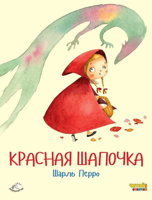 Красная Шапочка (ил. Ф. Росси)