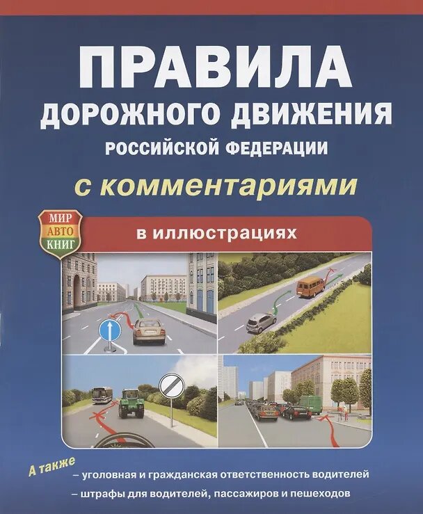 ПДД РФ С комментариями В иллюстрациях