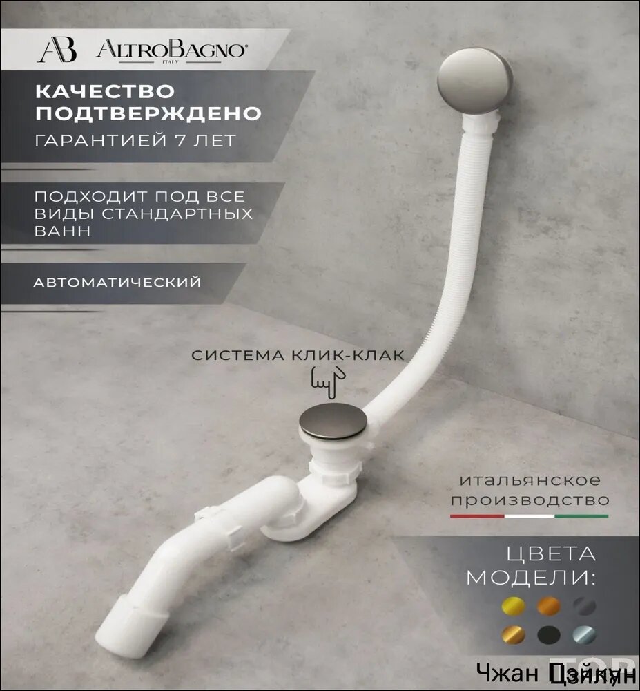Слив - перелив с сифоном для ванны, с системой клик - клак автоматический AltroBagno, оружейная сталь