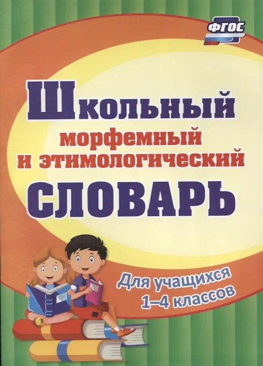 Школьный морфемный и этимологический словарь.
