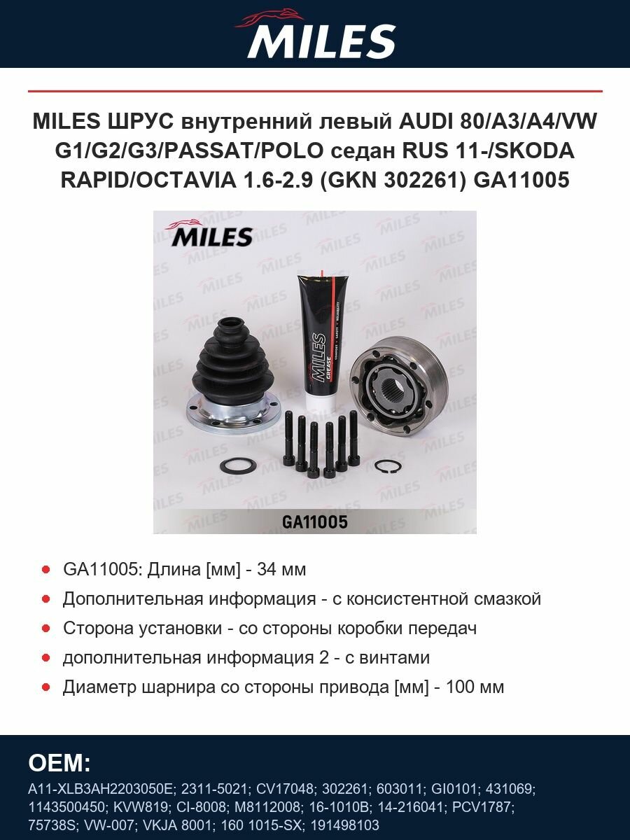 MILES ШРУС внутренний левый AUDI 80/A3/A4/VW G1/G2/G3/PASSAT/POLO седан RUS 11-/SKODA RAPID/OCTAVIA 1.6-2.9 (GKN 302261) GA11005