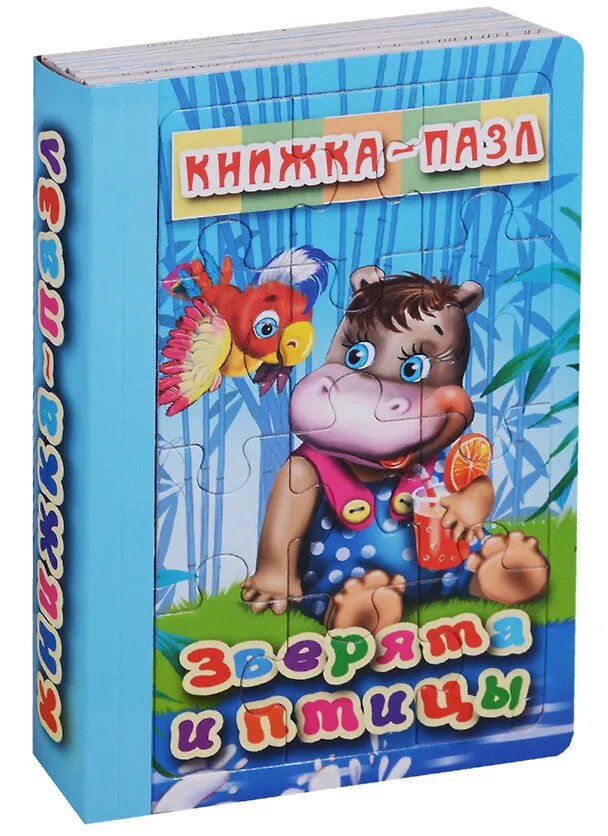 Зверята и птицы. Книжка-пазл