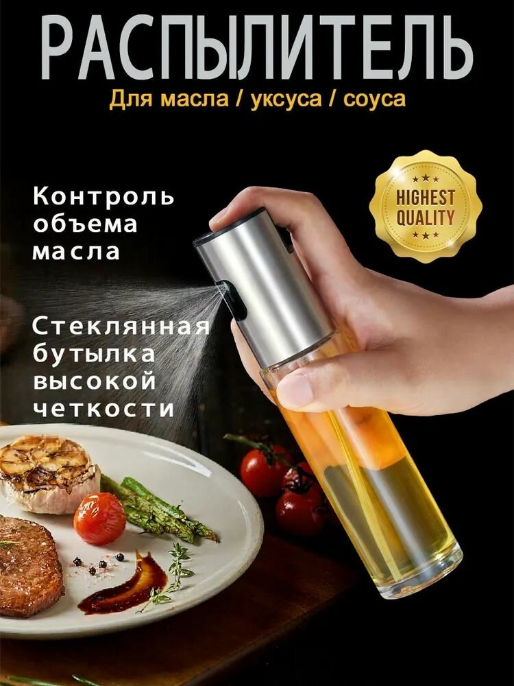 Распылитель для масла и уксуса, 100 мл, удобный и компактный, стеклянный, 1