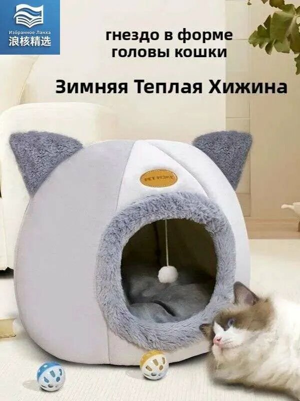 Теплая кошачья лежанка-хижина, гнездо для кошек и мелких питомцев, зимняя