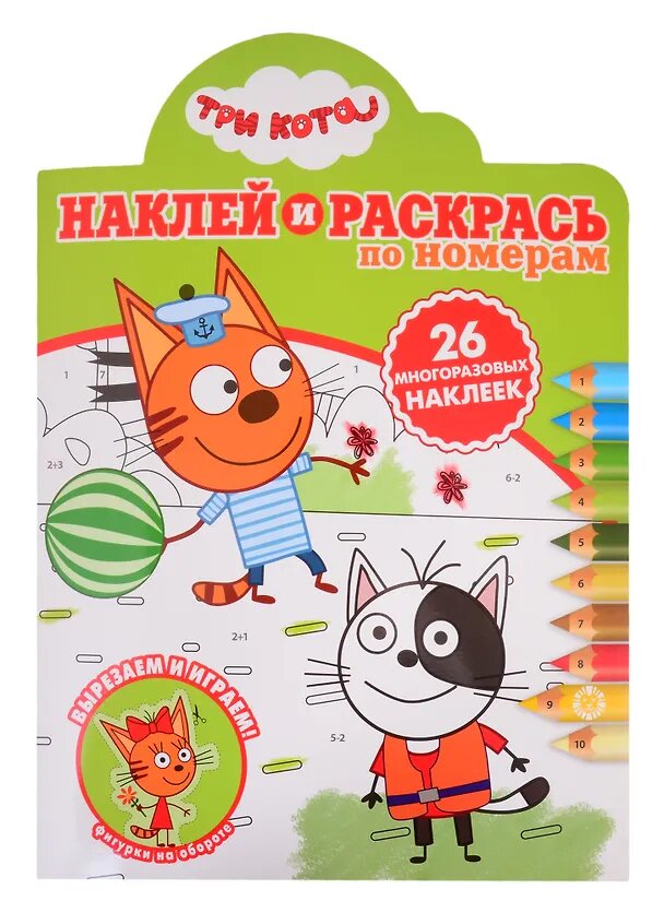 Наклей и раскрась по номерам № нрпн 2016 ("Три Кота")