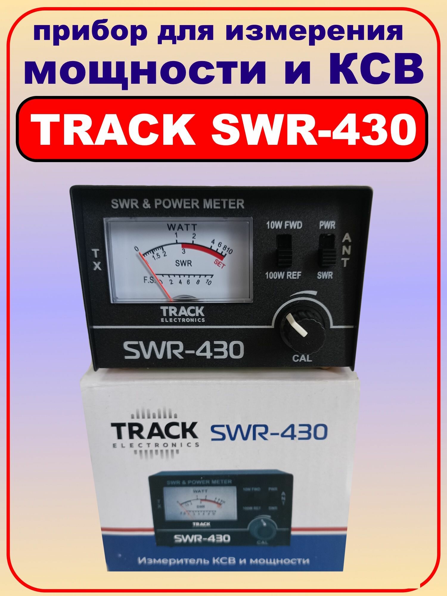 Измеритель КСВ и мощности TRACK SWR-430, прибор для настройки антенны рации