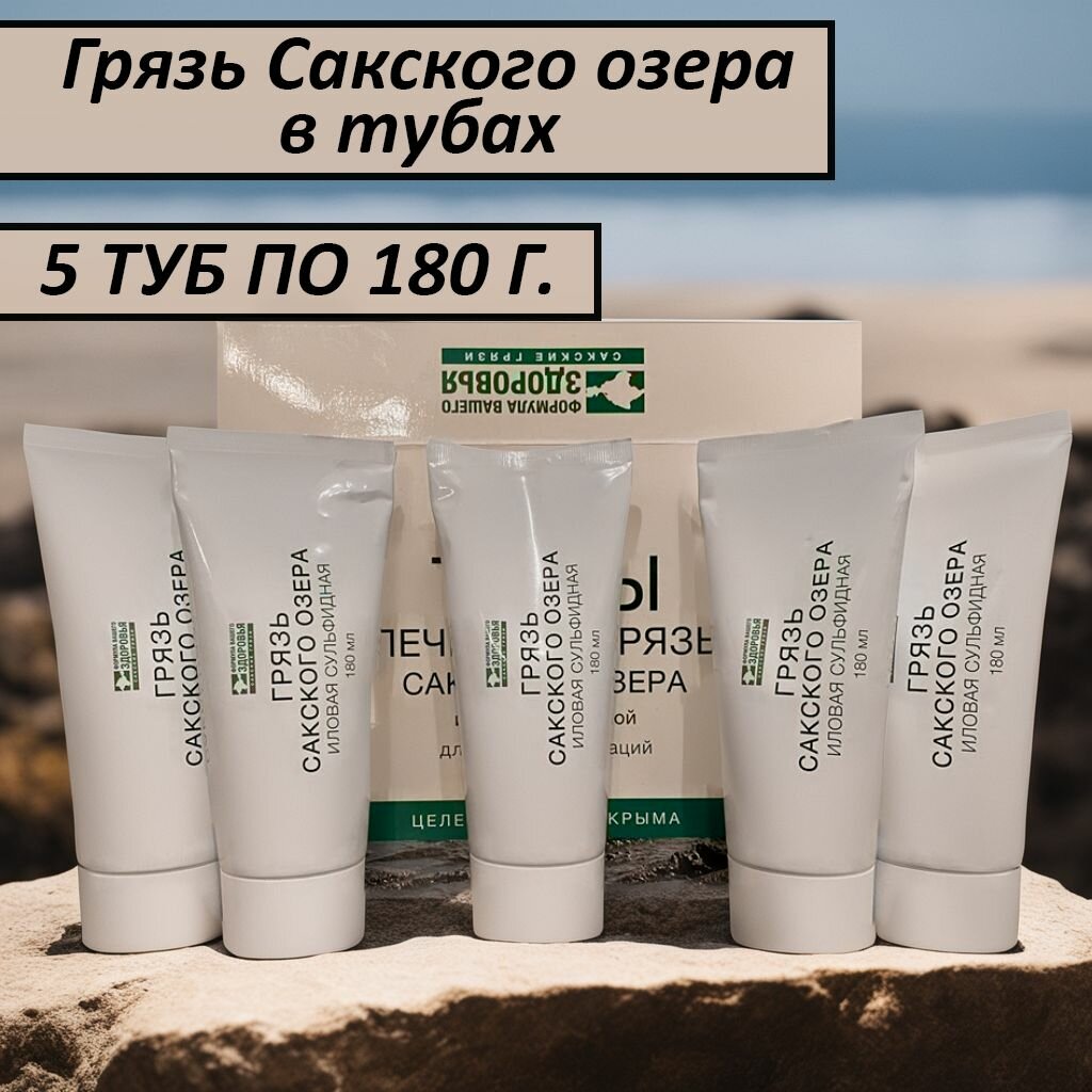 Грязь Сакского озера лечебная иловая сульфидная в тубах Сакские грязи Формула вашего здоровья Аквабиолис, 180 г, 5 шт.