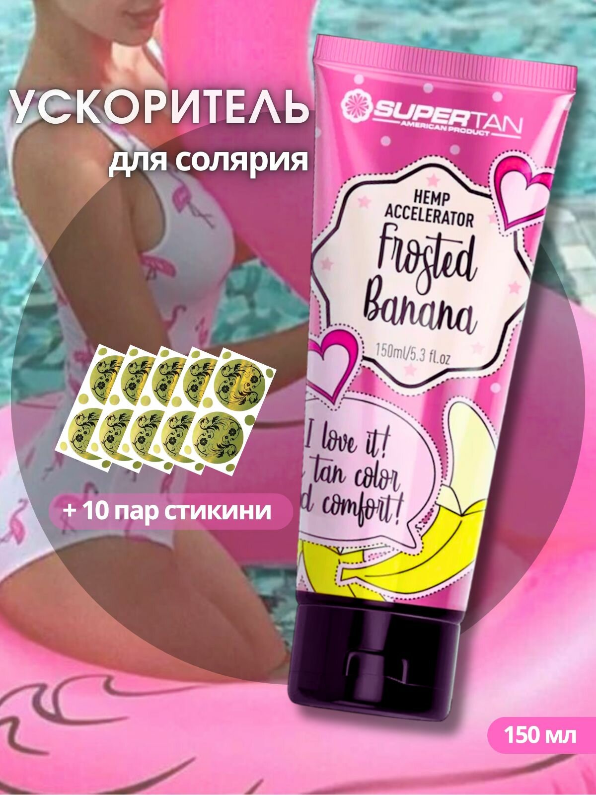 Super Tan Frosted Banana 150 мл крем для загара в солярии с увлажняющим ускорителем и витамином Е