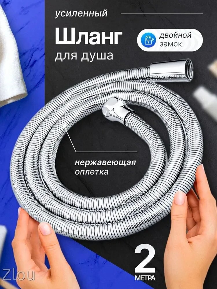 Шланг для душа, 200 см, усиленный, гайка латунная, двойной замок