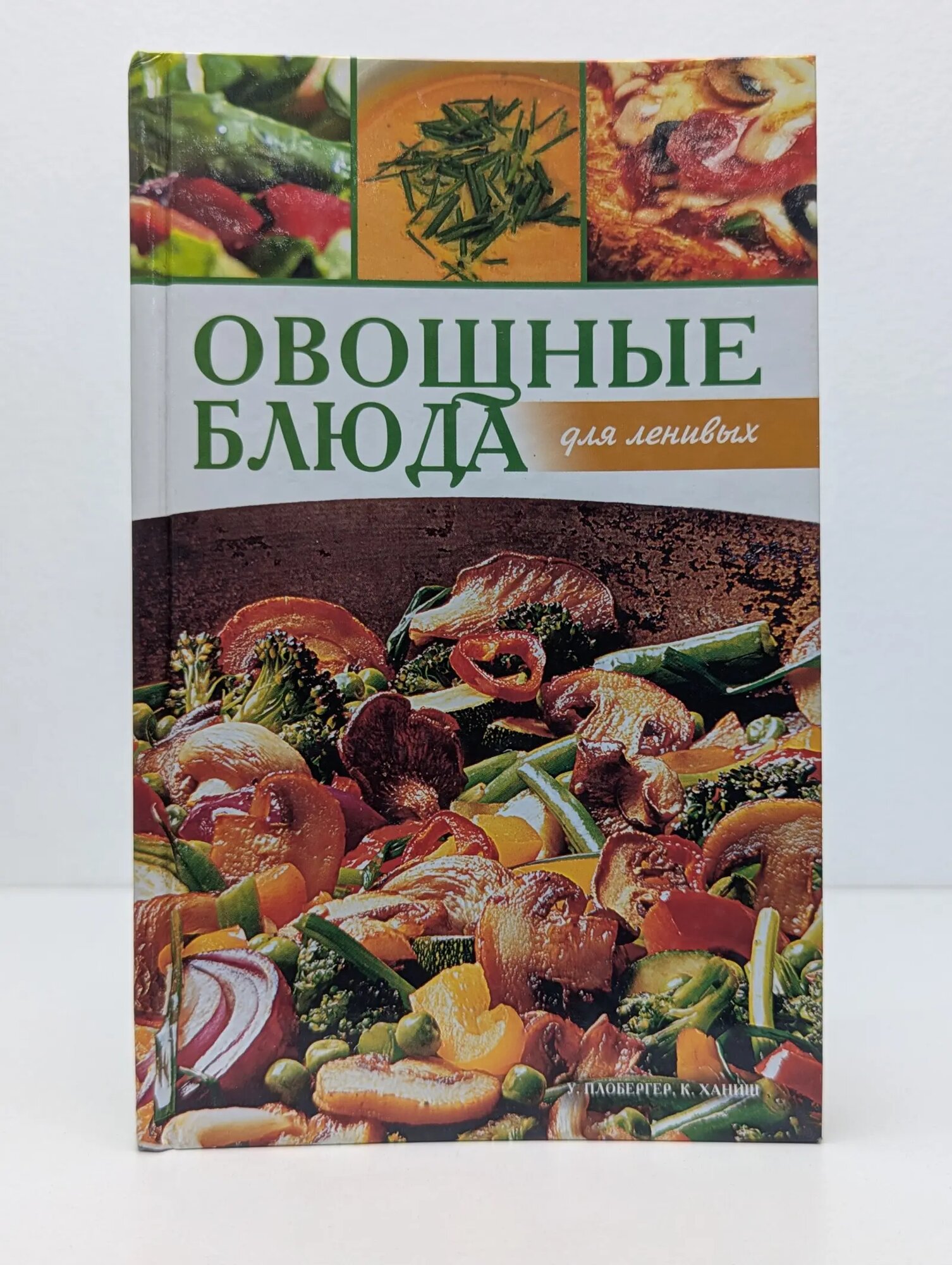 Овощные блюда для ленивых Плобергер Улли, Ханиш Кордула 2008