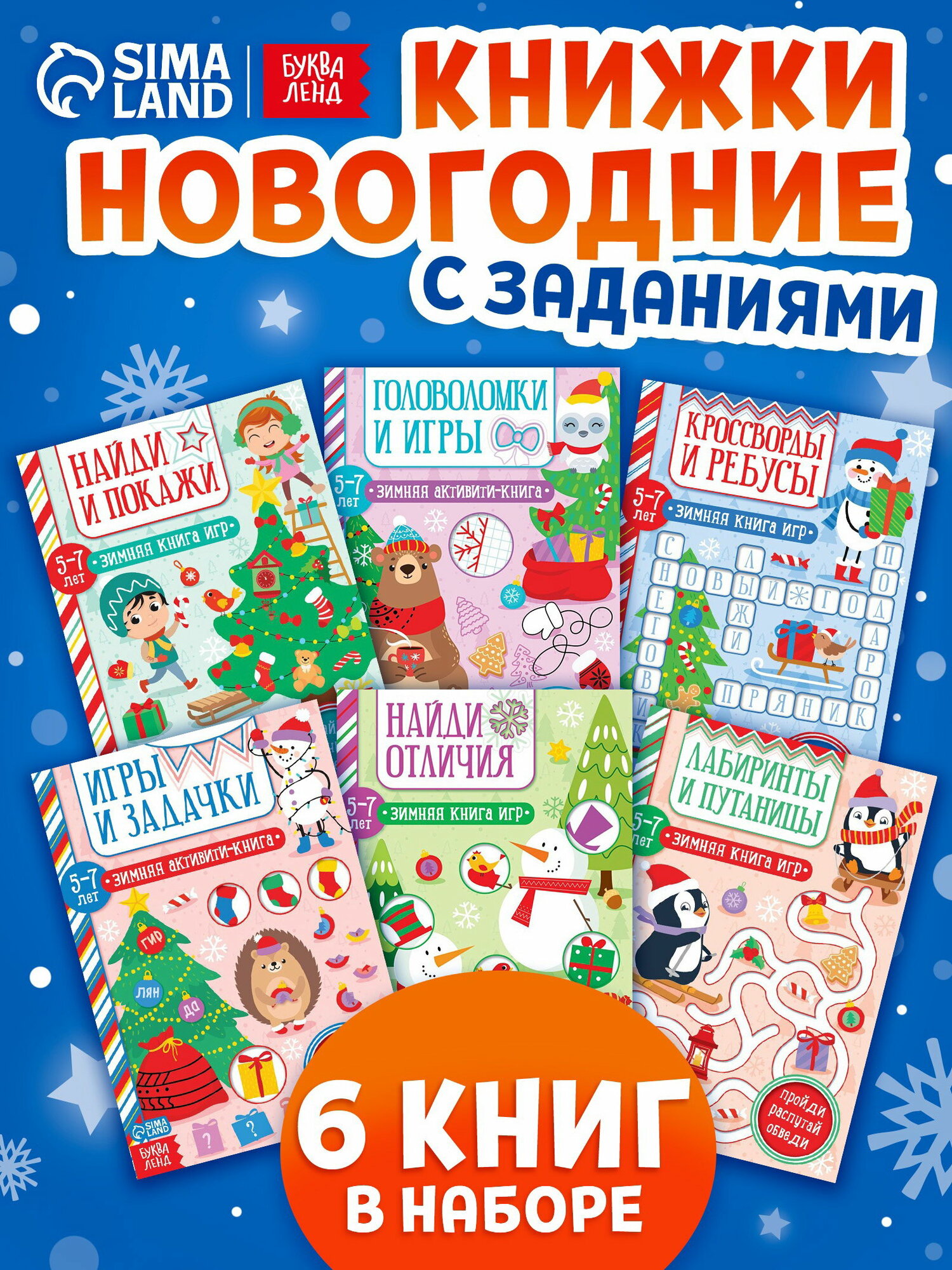 Книги "Новогодние активити", набор 6 шт. по 12 стр, возраст: детский