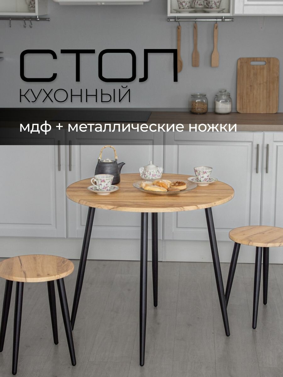 Стол обеденный круглый 80 см. дерево, МДФ/ металлические ножки
