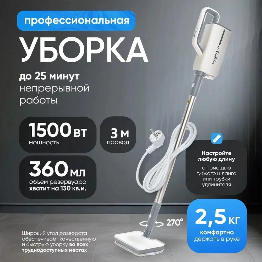 Пароочиститель Паровая швабра , объём 360 мл, мощность 1500 Вт, 8 сменных насадок для уборки и очистки поверхностей 1500 Вт, насадки - 12 шт