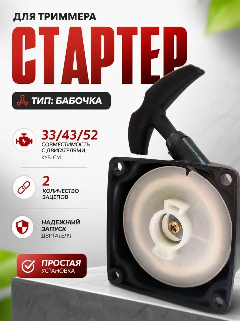 Стартер для триммера 33/43/52 (бабочка)