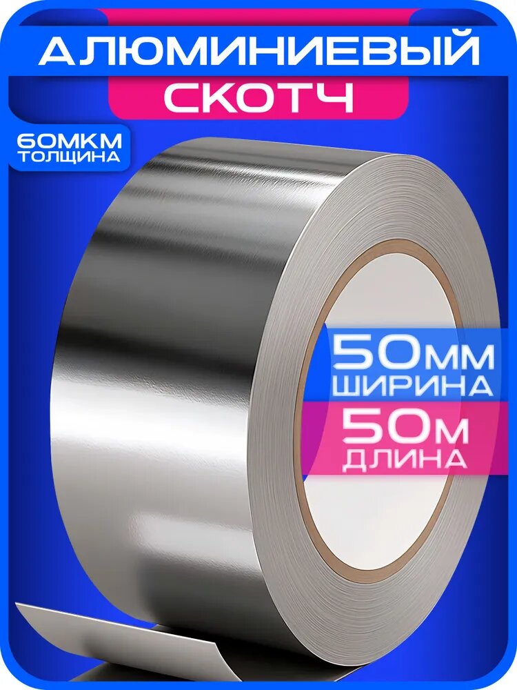 Алюминиевая лента 50 мм 50 м, 1 шт
