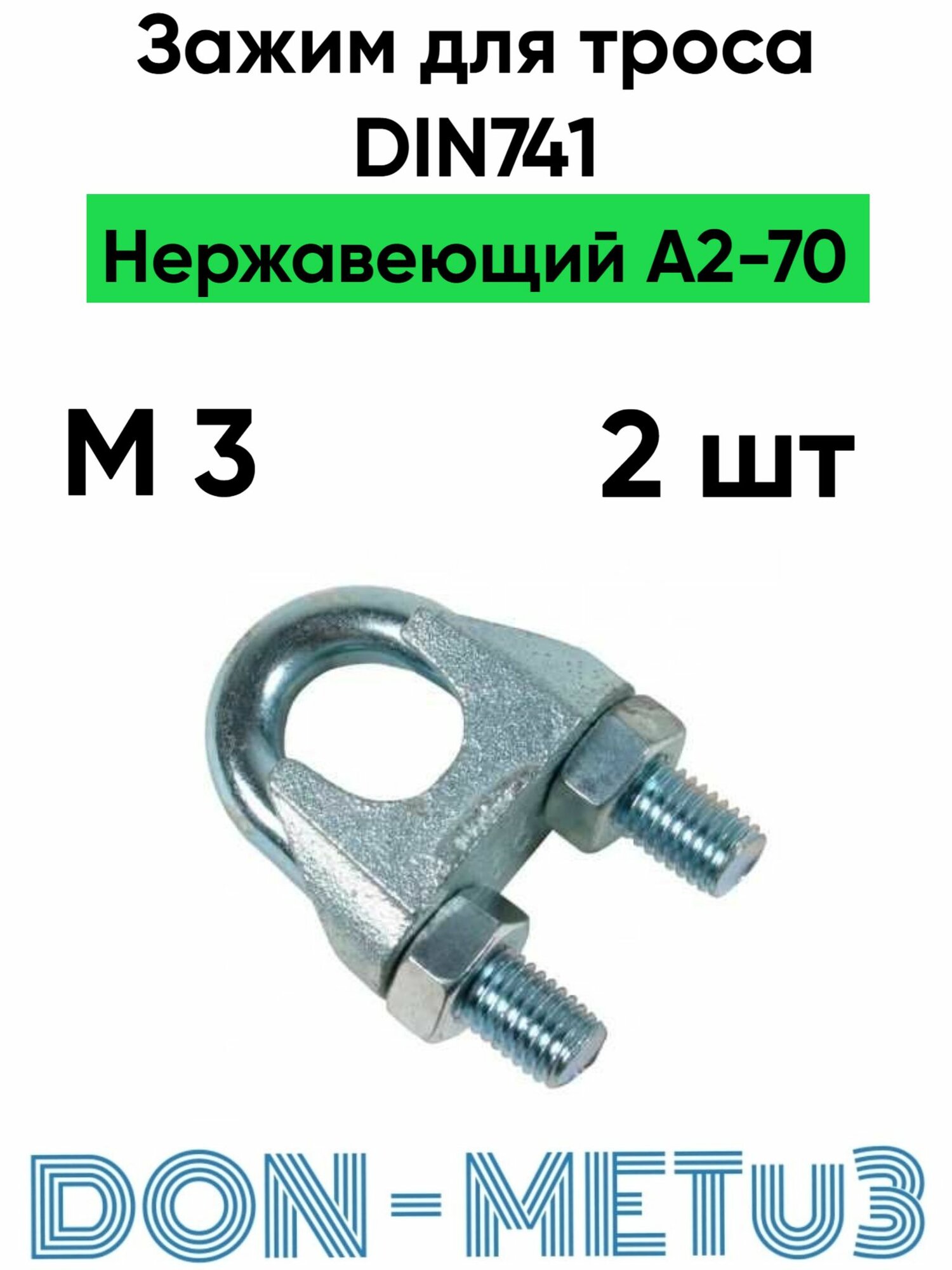 Зажим для троса DIN741 3мм, из нержавеющей стали А2-70, 2шт. "Слоник"