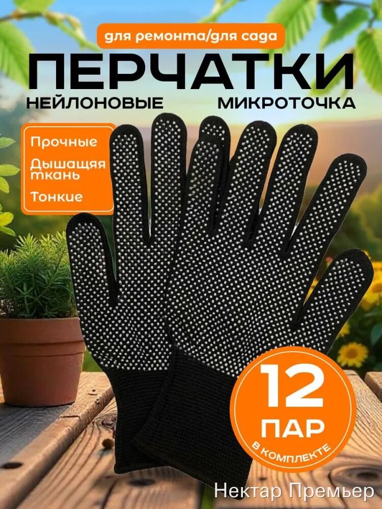 Перчатки защитные нейлоновые микроточка с ПВХ рабочие для сада и огорода 12 пар, перчатки хозяйственные