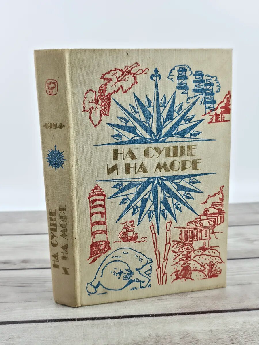 На суше и на море. 1984
