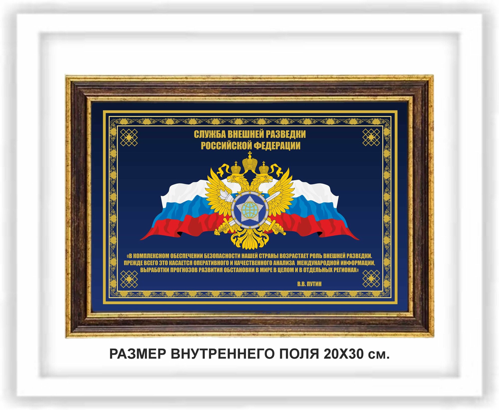 Плакетка СВР России, 20х30 см, подарочная
