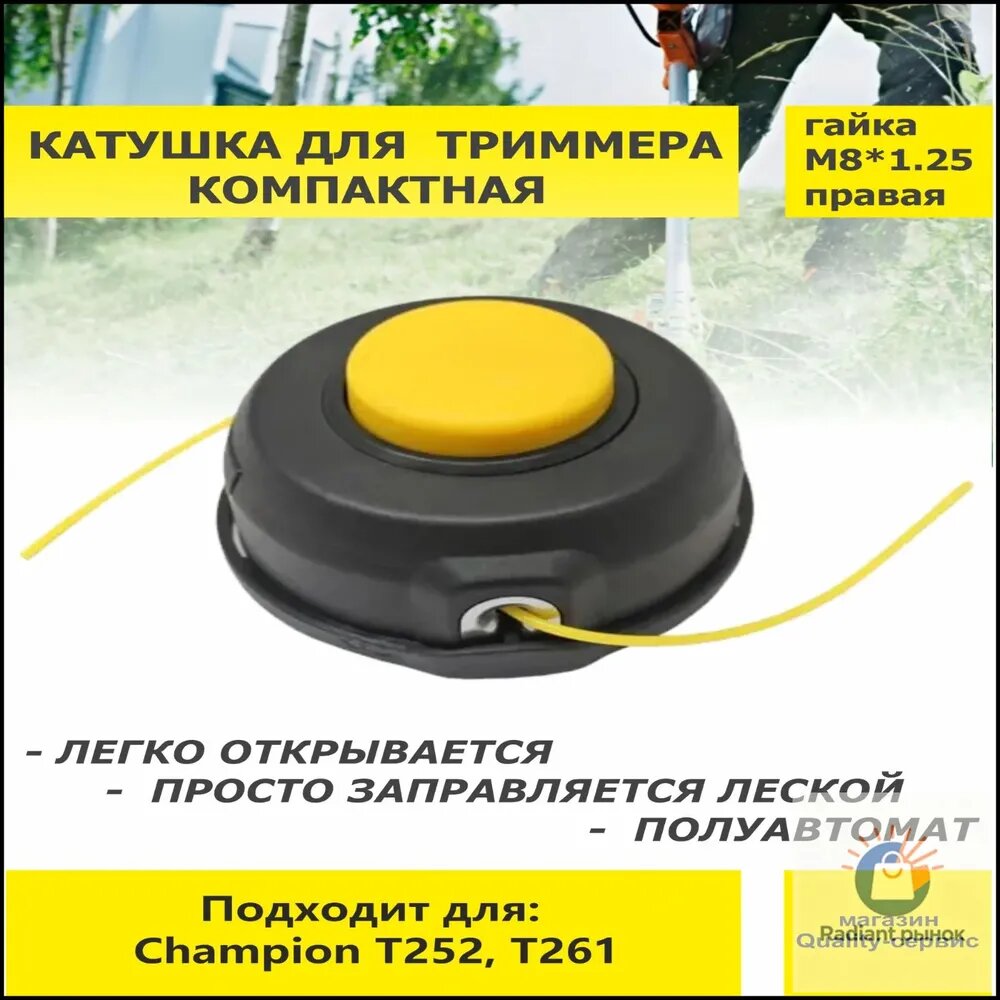 Катушка для триммера полуавтомат