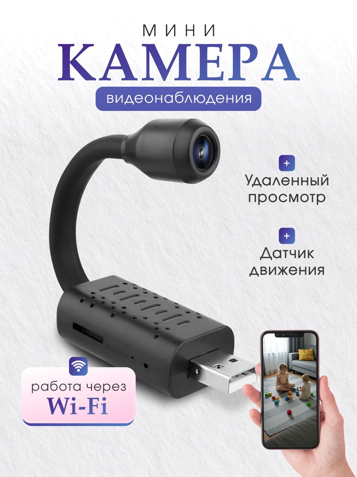 Мини камера видеонаблюдения через телефон, WI FI с USB