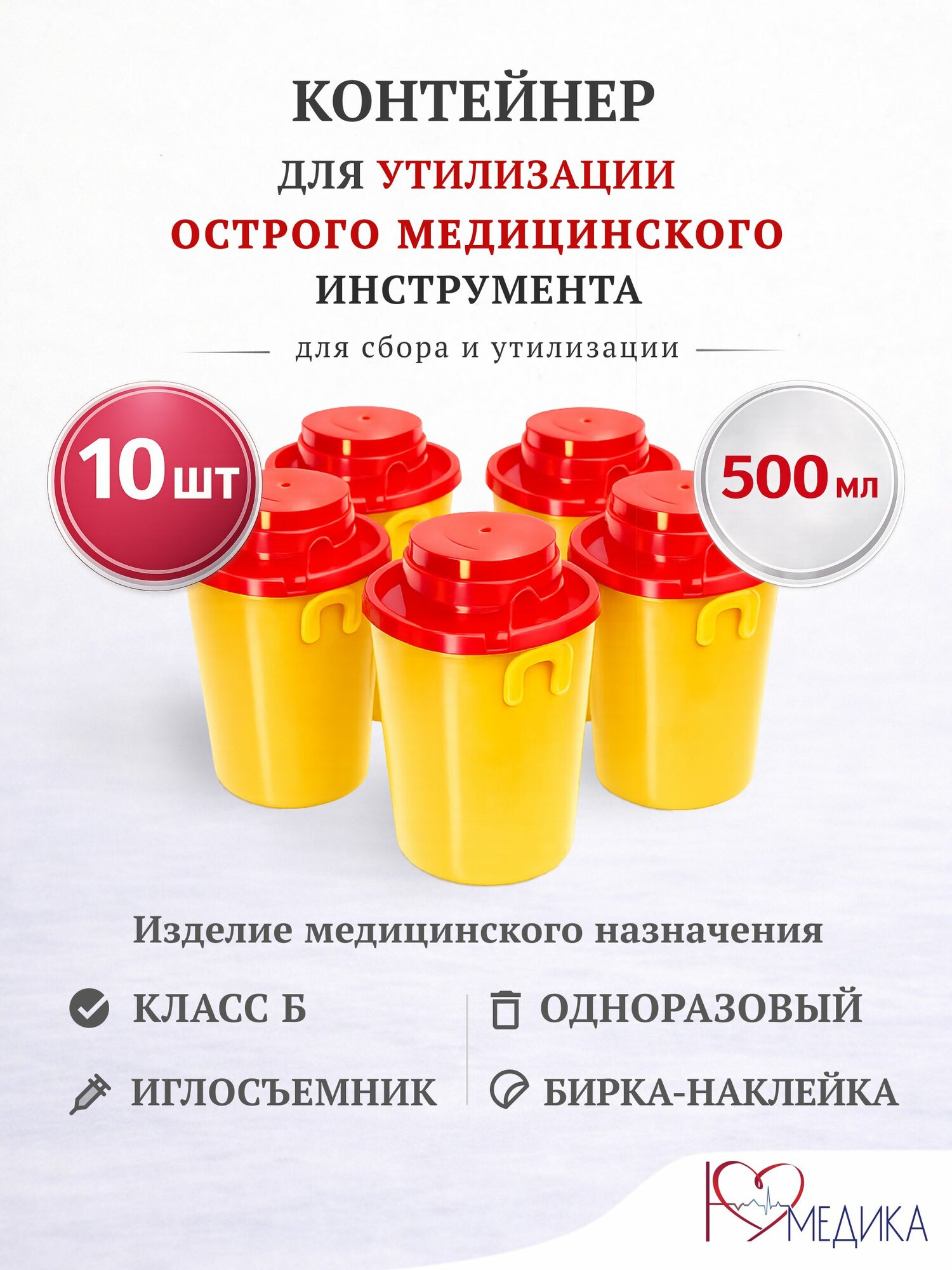 Контейнер для утилизации игл 0,5л. 10 штук