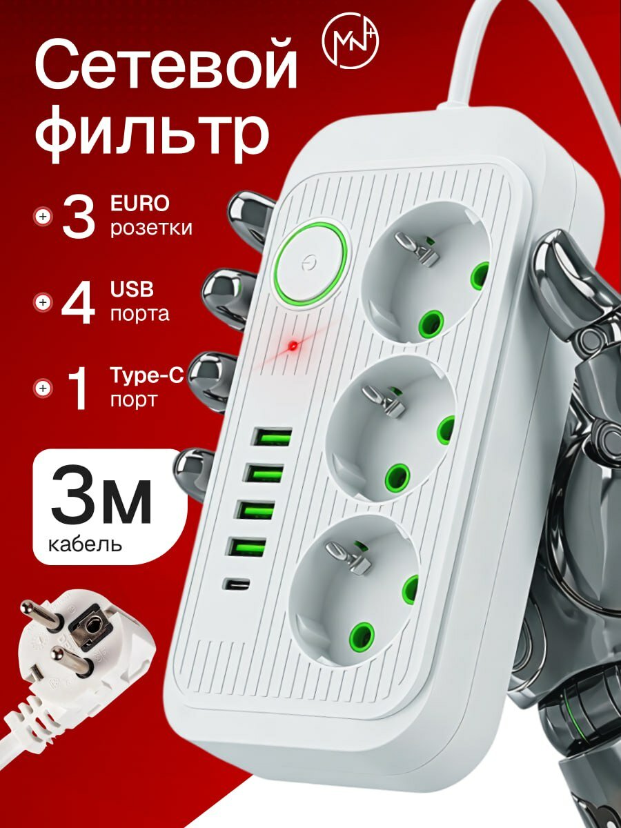 Сетевой фильтр 3 метра / 3 розетки с заземлением с юсб
