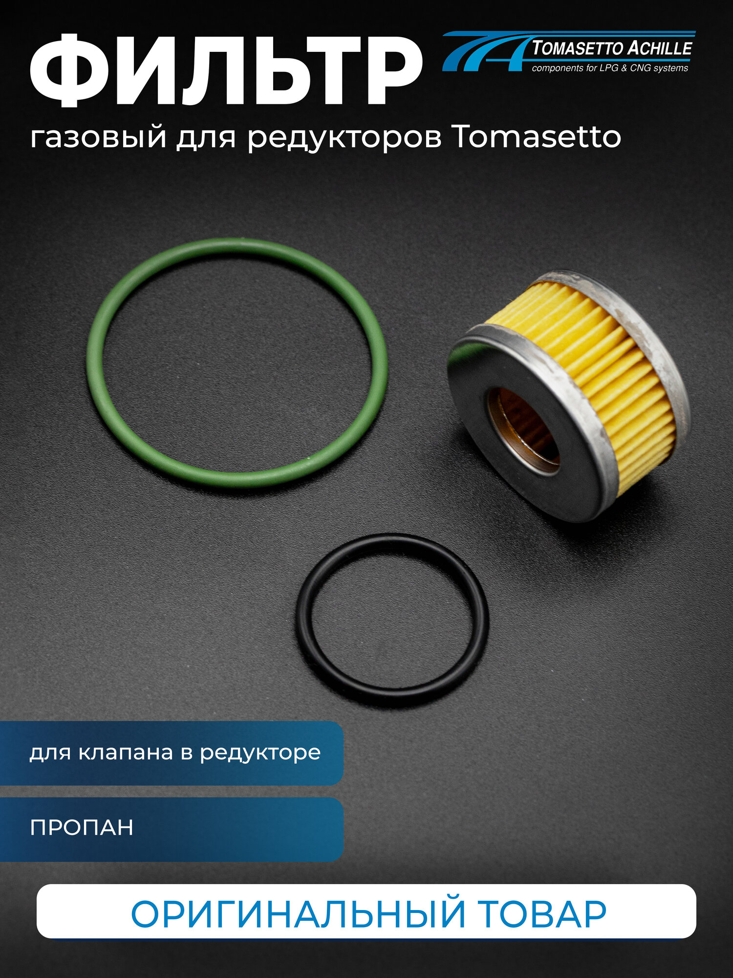 Фильтр газа редуктора TOMASETTO c уплотнителями