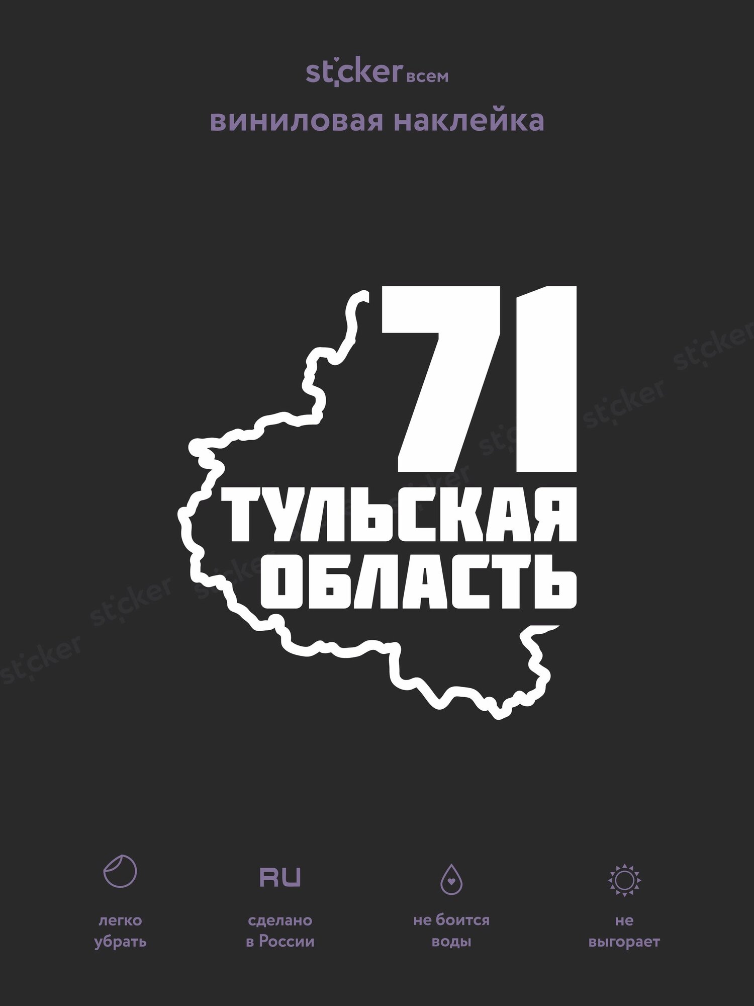 Наклейка на авто "Тульская область / Тула / 71 регион" 14х13 см