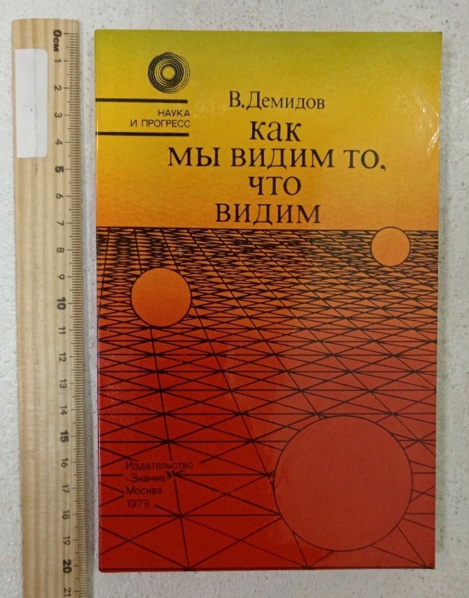 Как мы видим то, что видим. В. Демидов