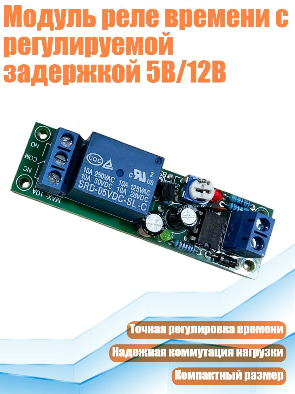 Модуль реле времени с регулируемой задержкой 5В/12В, 5V