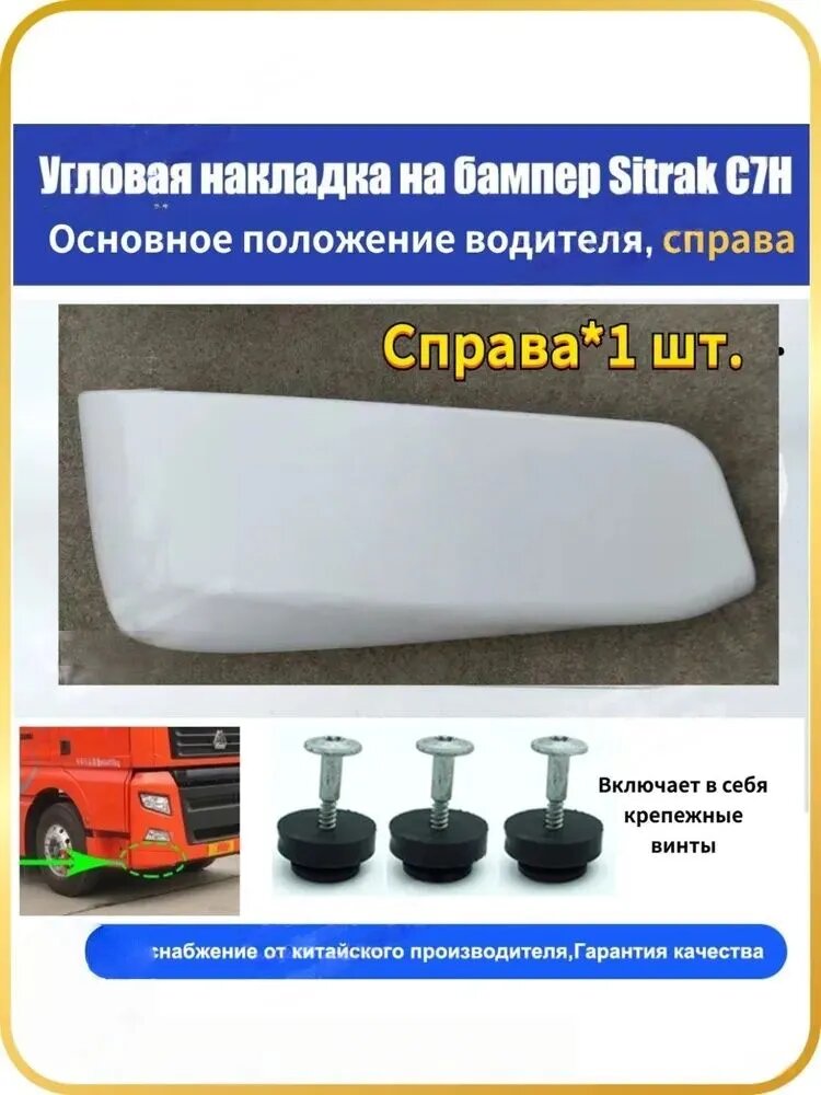 Угловая накладка на бампер Sitrak C7H, правая, белая, 1 шт, ABS пластик