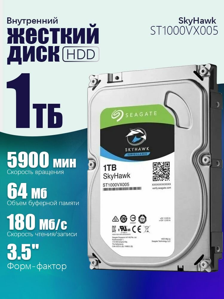 Seagate 1 ТБ Внутренний жесткий диск, 3.5", 5900 об/мин, SATA III (ST1000VX005)