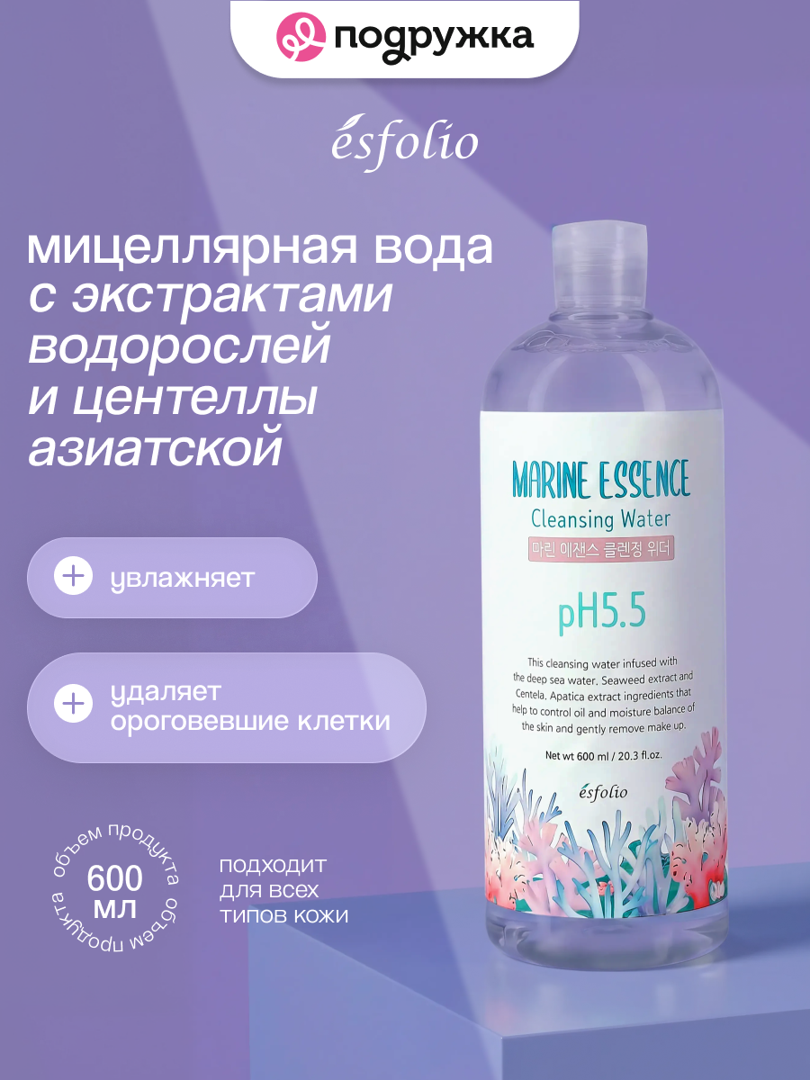 Мицеллярная вода ESFOLIO с экстрактами водорослей и центеллы азиатской (увлажняющая) 600 мл