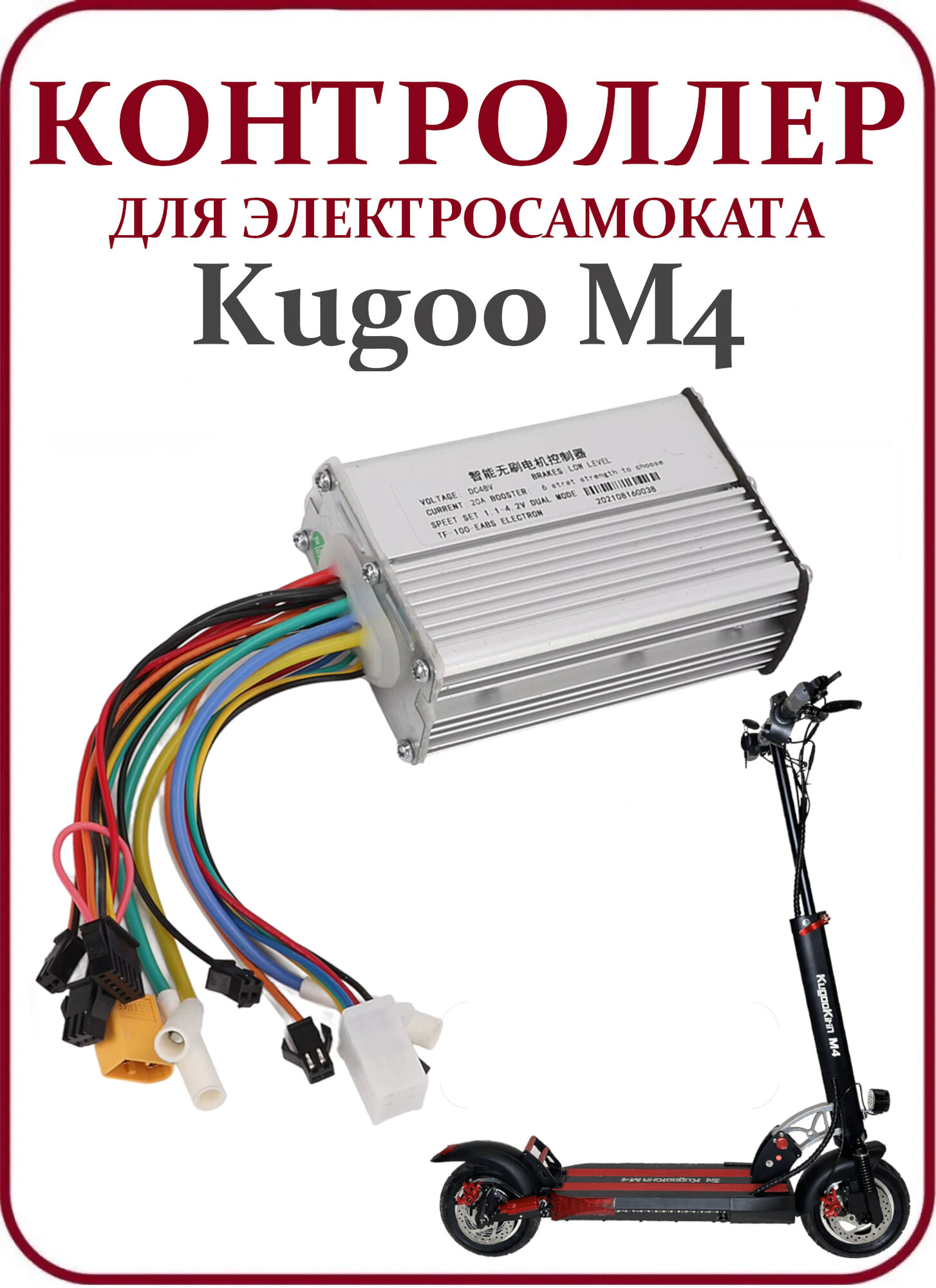 Контроллер TF-100-EABS-ELECTRON 48V 20А для электросамоката Kugoo M4