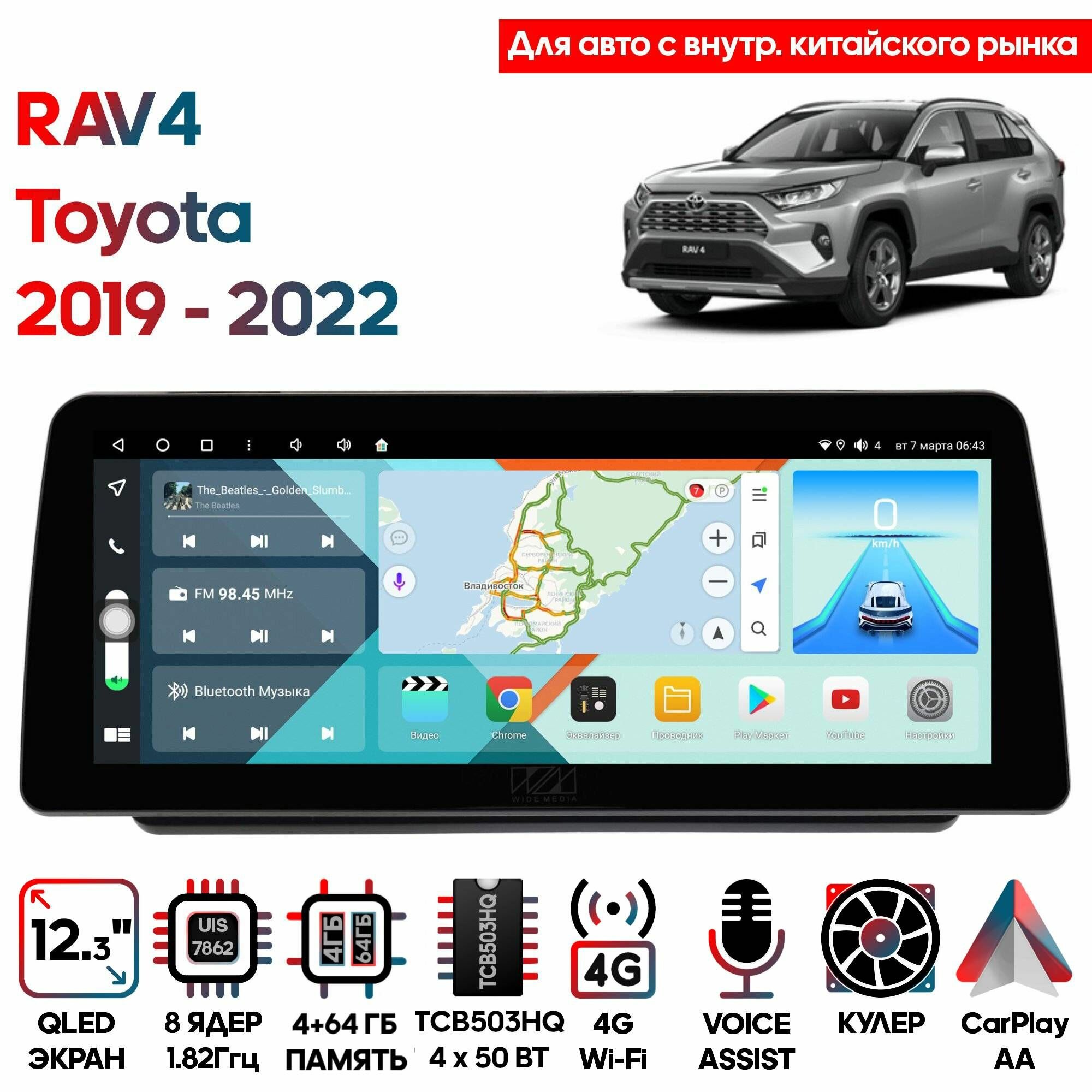 Магнитола Toyota RAV4 2019 - 2022 авто с китайского рынка / 12.3 дюйма, 4/64GB, 8 ядер, DSP, 4G, SPDIF, 1920x720, Android 10 / Wide Media