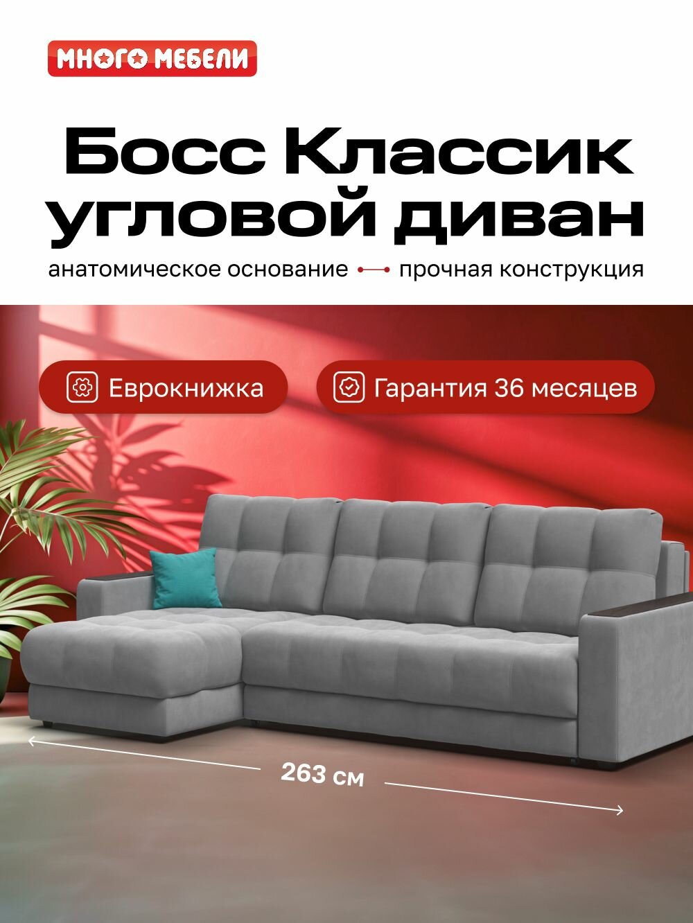 Диван угловой Босс Про Классик, раскладной, в гостиную, велюр Монолит сталь, 263x156x96 см