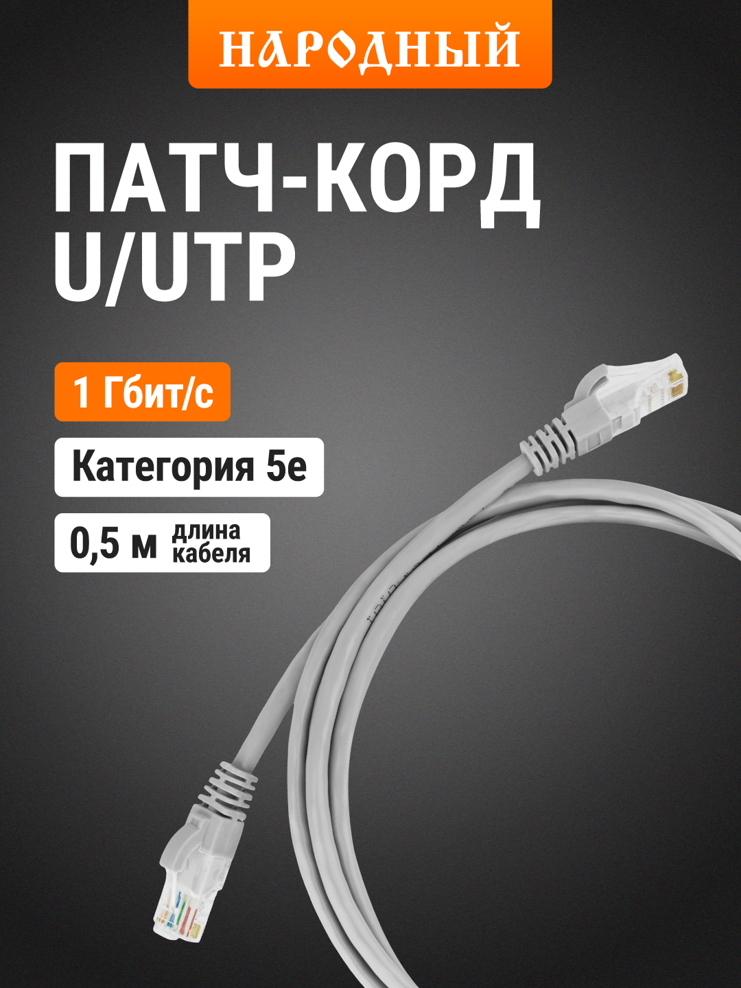 Патч-корд народный U/UTP Cat 5e 4PR 24AWG PVC, литой 0,5 м, серый