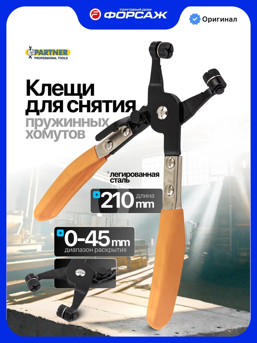 Клещи для снятия пружинных хомутов 210 мм
