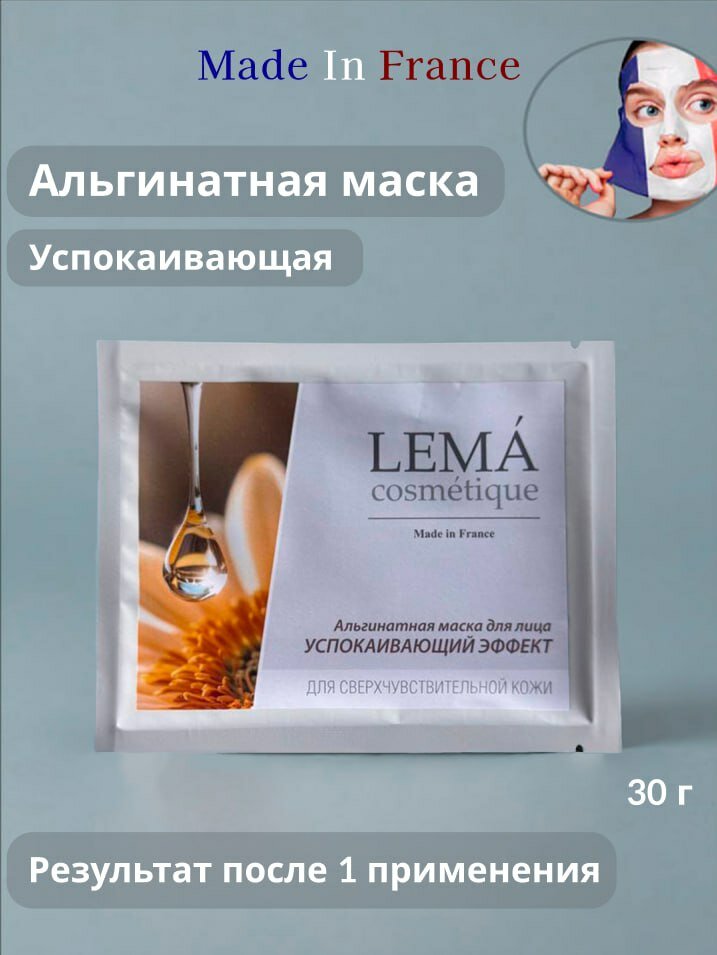 LEMA cosmetique Альгинатная маска "Успокаивающий эффект"