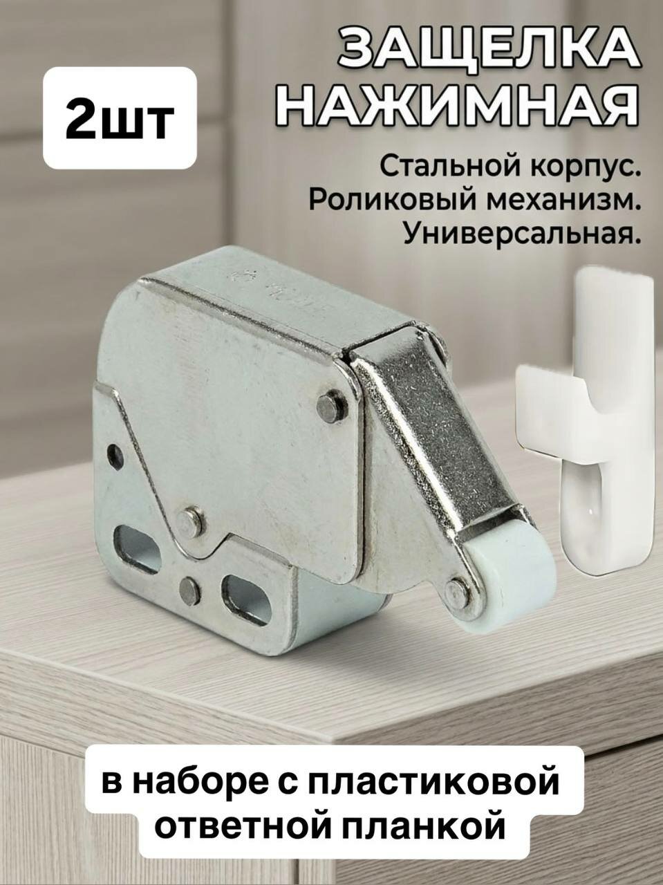 Нажимной замок-защелка для люков и мебели 2шт. (с пластиковой ответной планкой)