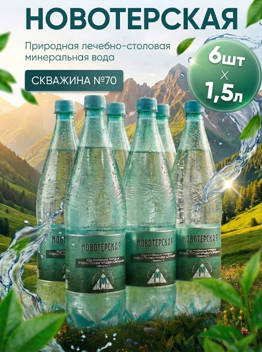 Минеральная вода газированная Новотерская скважина №70, 1.5 л x 6 шт, лечебно-столовая