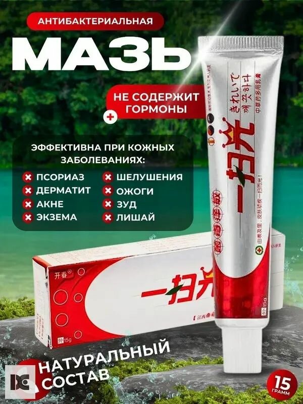 Крем мазь от псориаза, экземы, дерматита, лишая, прыщей, акне, 15г / Мазь от псориаза / Крем антибактериальный для кожи