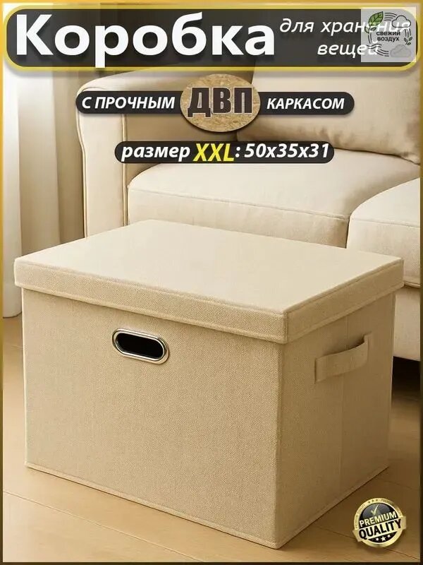 Коробка для хранения длина 50 см, ширина 35 см, высота 31 см.