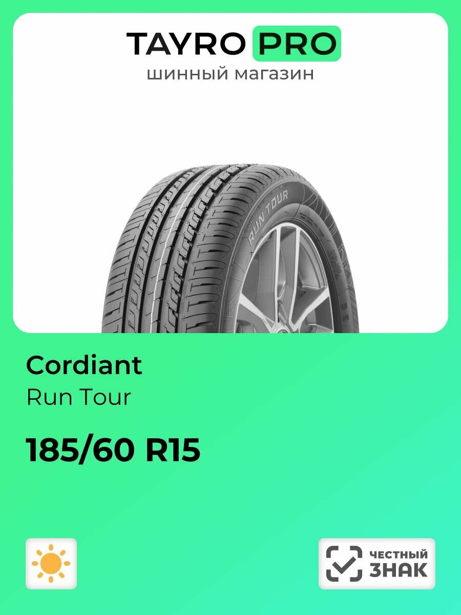 Летние шины Cordiant Run Tour 185/60 R15 88H, уровень шума ~80дБ (арт. 16100120096)