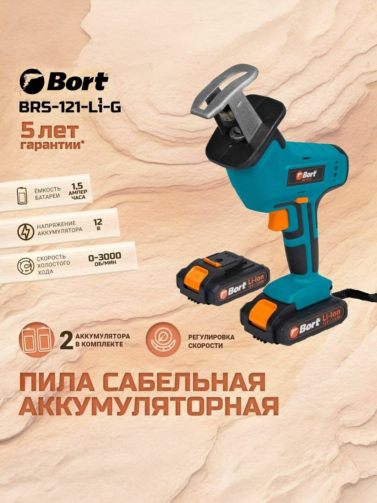 Пила сабельная аккумуляторная BORT BRS-12Li-G