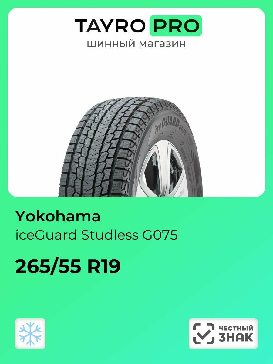 Зимние шины Yokohama iceGuard Studless G075 265/55 R19 113Q, уровень шума ~75дБ (арт. R8931)