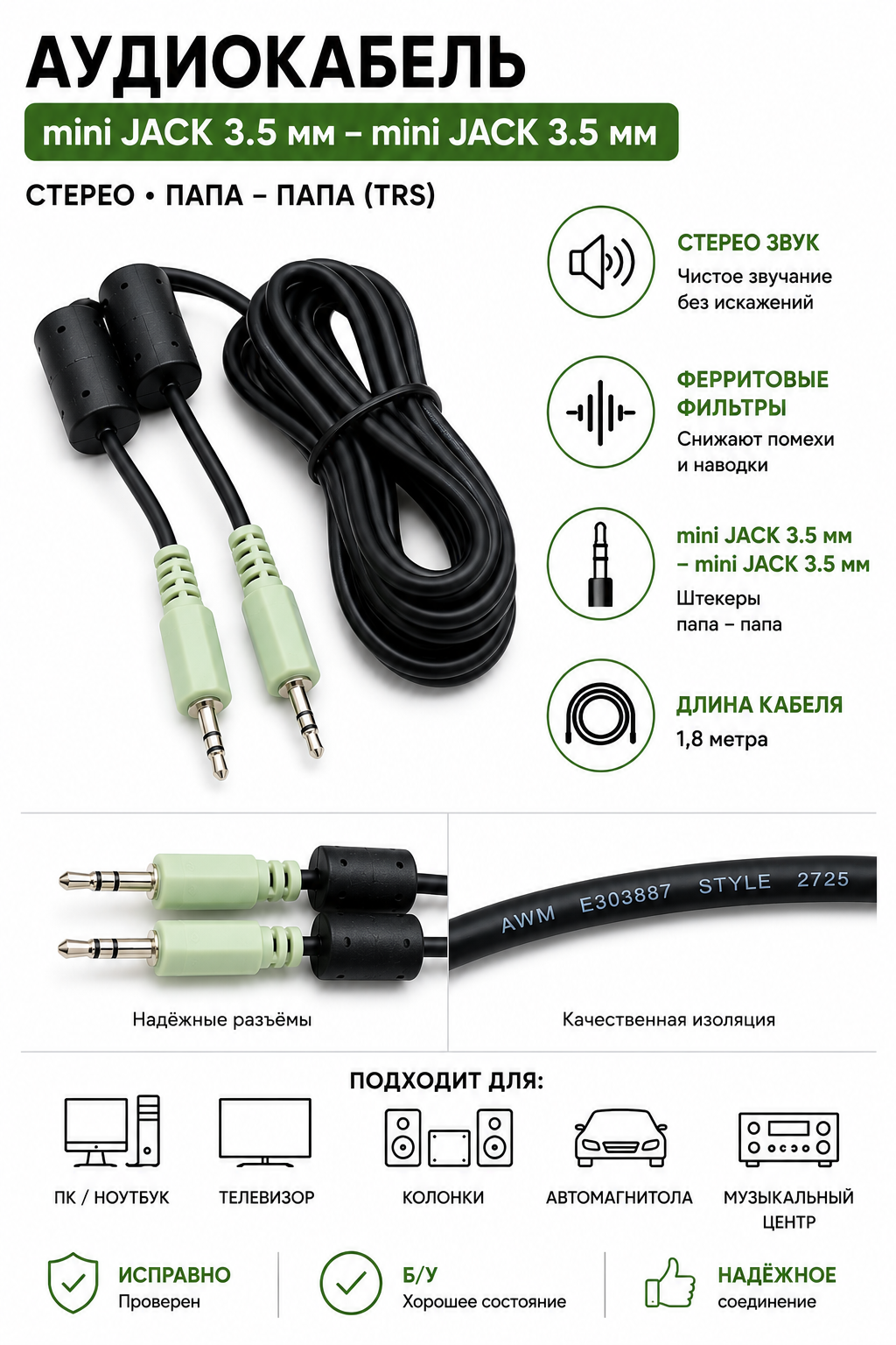 Аудиокабель AUX mini Jack 3.5 мм – mini Jack 3.5 мм, стерео (TRS), 1,8 м, с ферритовыми фильтрами