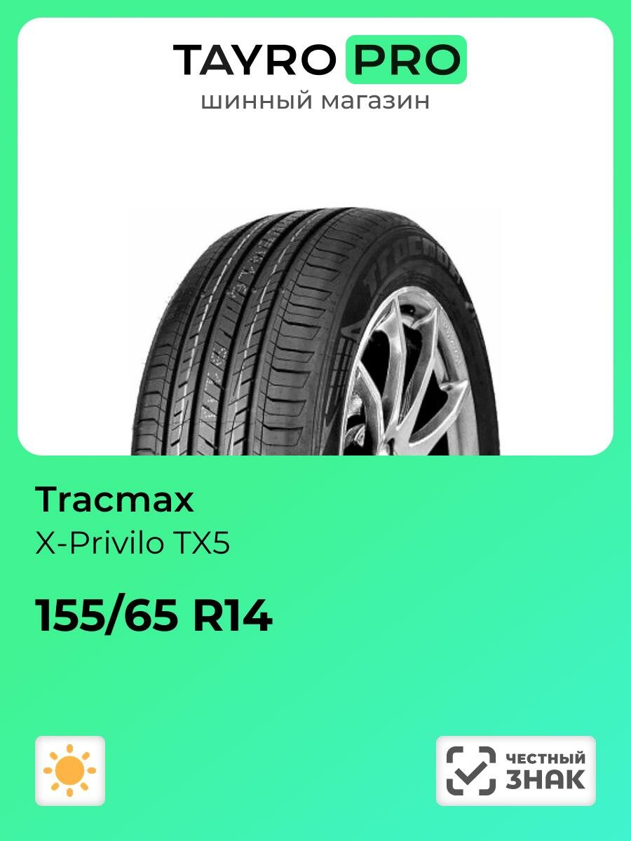 Летние шины Tracmax X-Privilo TX5 155/65 R14 75T, уровень шума ~76дБ (арт. YSTX5R1401)