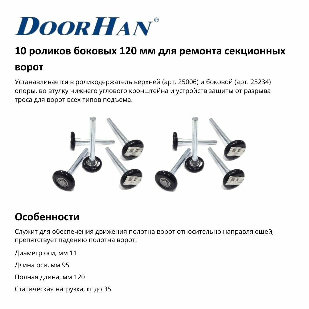 10 роликов боковых 120 мм для ремонта секционных ворот